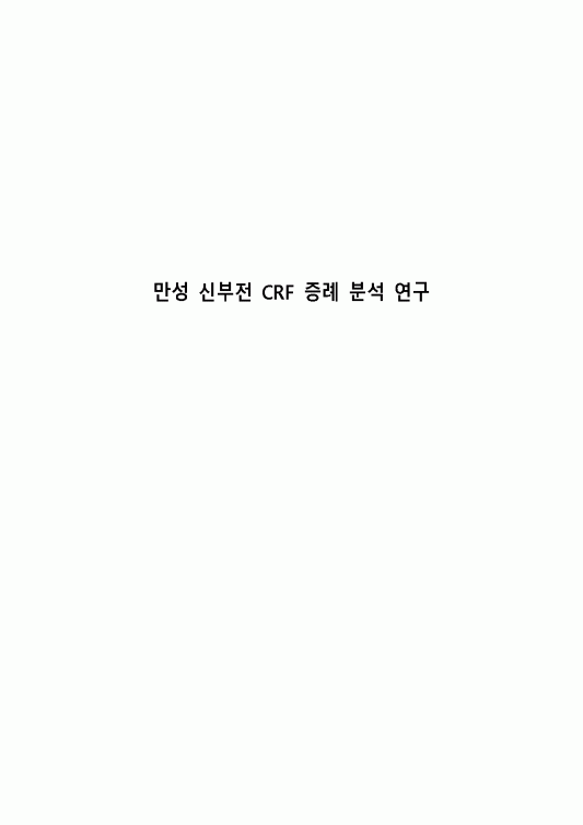 만성 신부전 CRF 증례 분석 연구