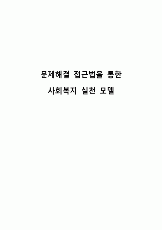 문제해결 접근법을 통한 사회복지 실천 모델
