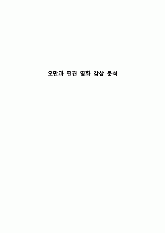오만과 편견 영화 감상 분석