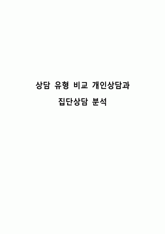 상담 유형 비교 개인상담과 집단상담 분석