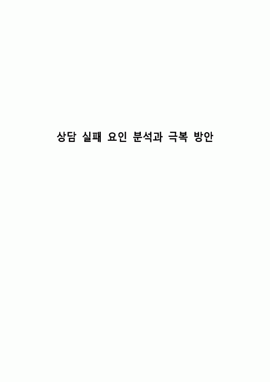 상담 실패 요인 분석과 극복 방안
