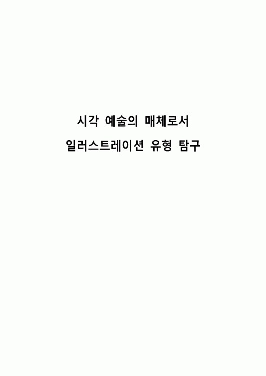 시각 예술의 매체로서 일러스트레이션 유형 탐구