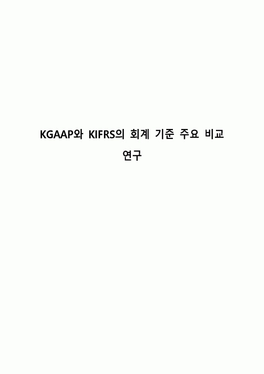 KGAAP와 KIFRS의 회계 기준 주요 비교 연구