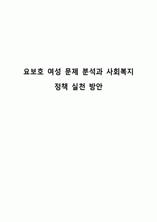 요보호 여성 문제 분석과 사회복지 정책 실천 방안