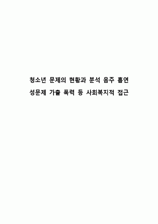 청소년 문제의 현황과 분석 음주 흡연 성문제 가출 폭력 등 사회복지적 접근