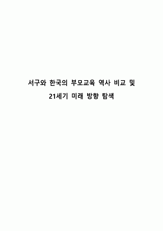 서구와 한국의 부모교육 역사 비교 및 21세기 미래 방향 탐색
