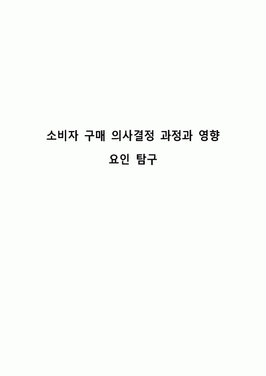 소비자 구매 의사결정 과정과 영향 요인 탐구