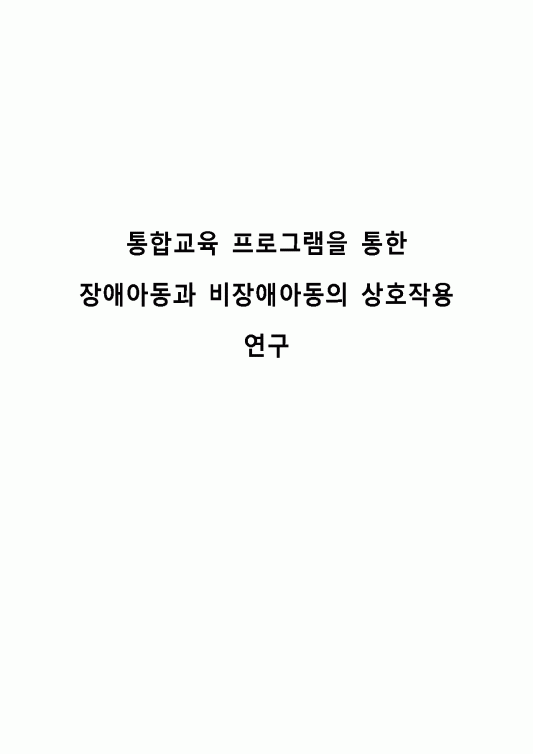 통합교육 프로그램을 통한 장애아동과 비장애아동의 상호작용 연구
