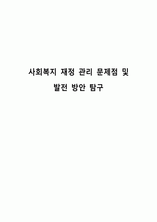 사회복지 재정 관리 문제점 및 발전 방안 탐구