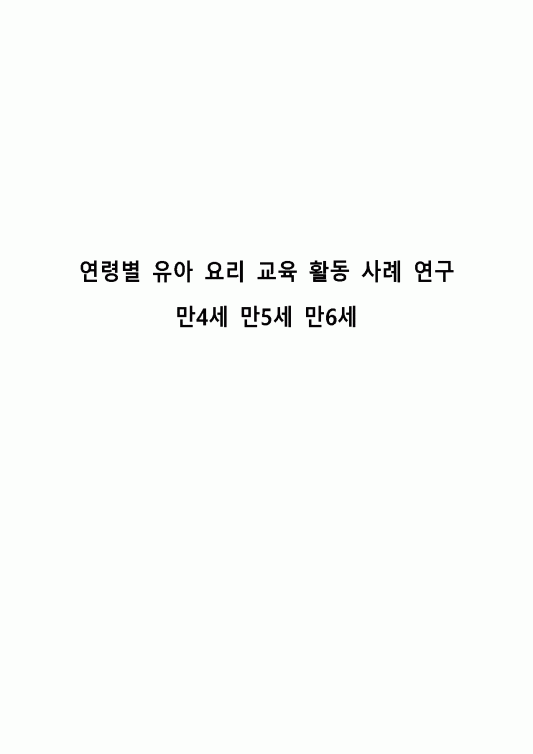 연령별 유아 요리 교육 활동 사례 연구 만4세 만5세 만6세