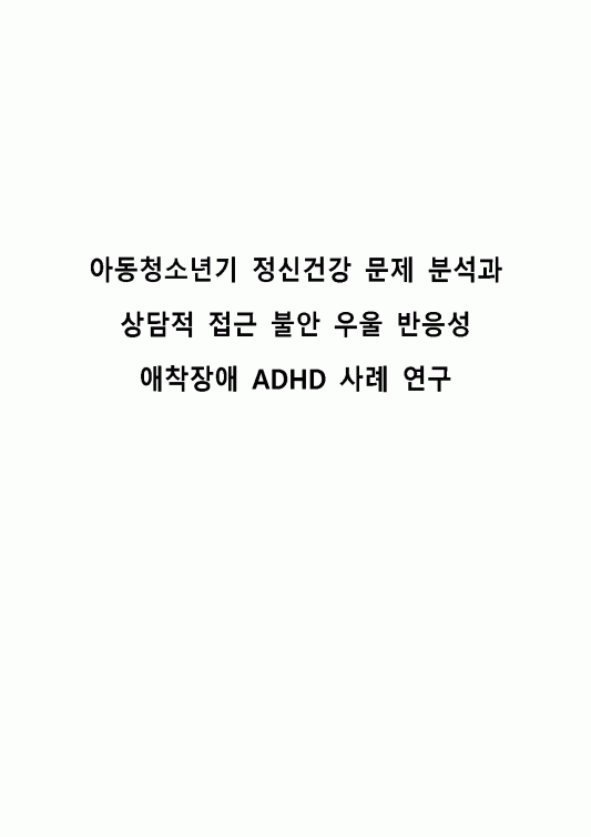 아동청소년기 정신건강 문제 분석과 상담적 접근 불안 우울 반응성 애착장애 ADHD 사례 연구