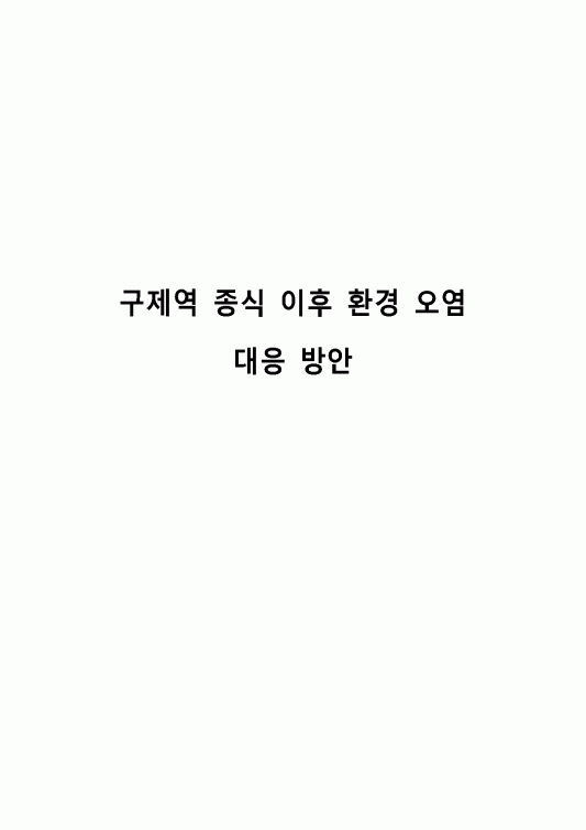 구제역 종식 이후 환경 오염 대응 방안