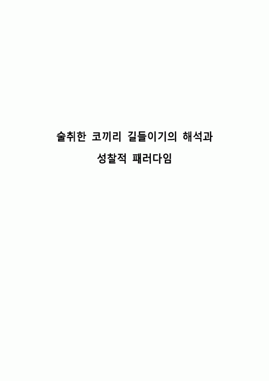 술취한 코끼리 길들이기의 해석과 성찰적 패러다임