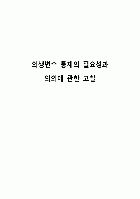 외생변수 통제의 필요성과 의의에 관한 고찰