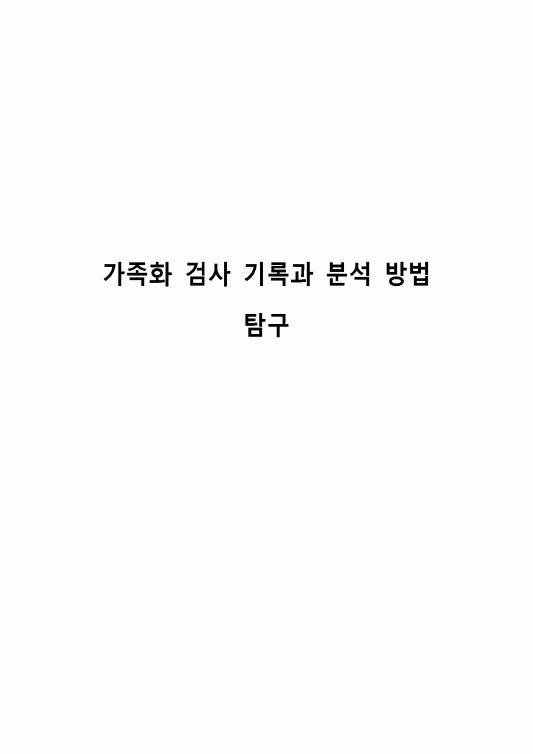 가족화 검사 기록과 분석 방법 탐구