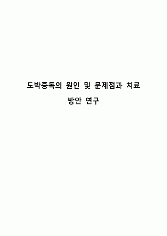 도박중독의 원인 및 문제점과 치료 방안 연구
