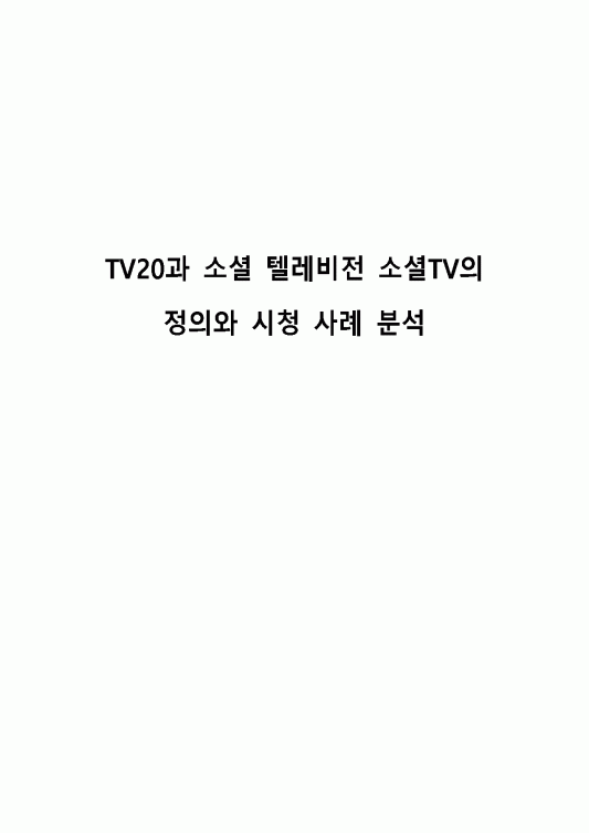 TV20과 소셜 텔레비전 소셜TV의 정의와 시청 사례 분석