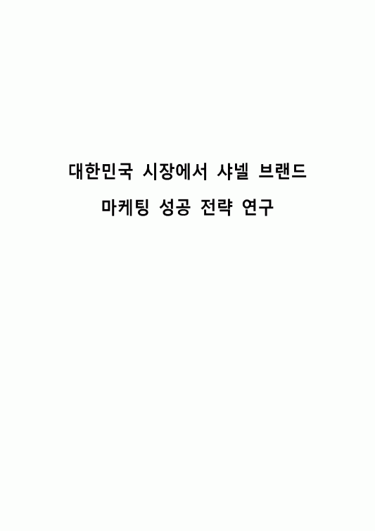 대한민국 시장에서 샤넬 브랜드 마케팅 성공 전략 연구