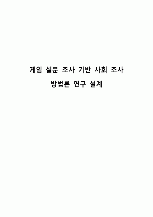 게임 설문 조사 기반 사회 조사 방법론 연구 설계