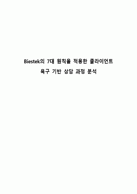 Biestek의 7대 원칙을 적용한 클라이언트 욕구 기반 상담 과정 분석