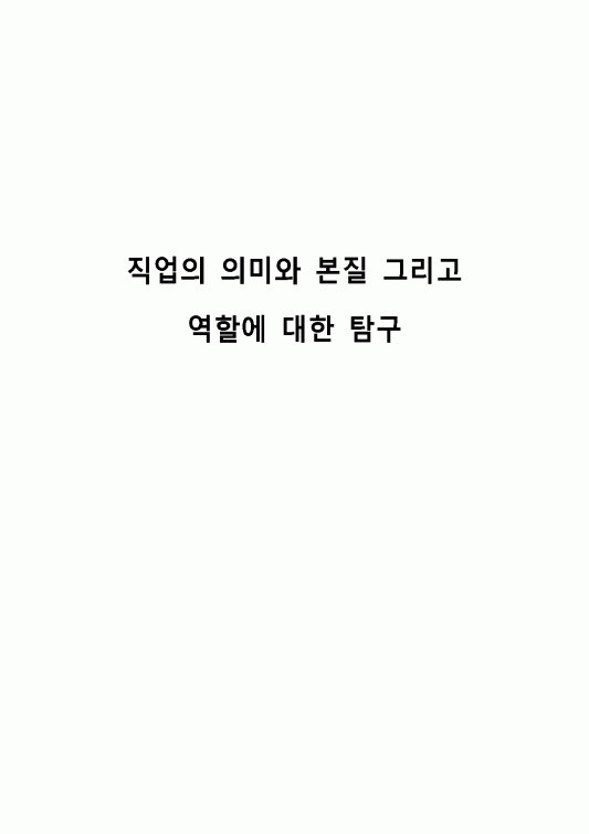 직업의 의미와 본질 그리고 역할에 대한 탐구
