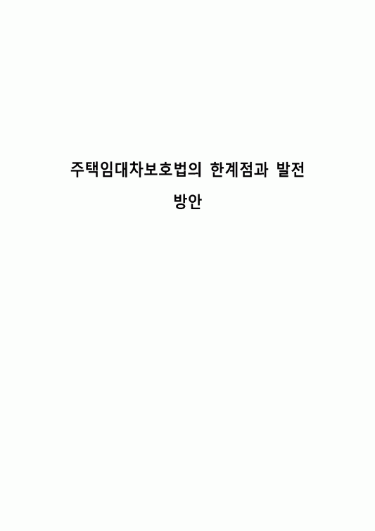 주택임대차보호법의 한계점과 발전 방안