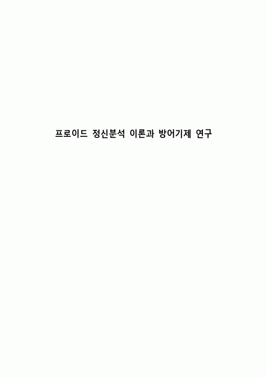 프로이드 정신분석 이론과 방어기제 연구