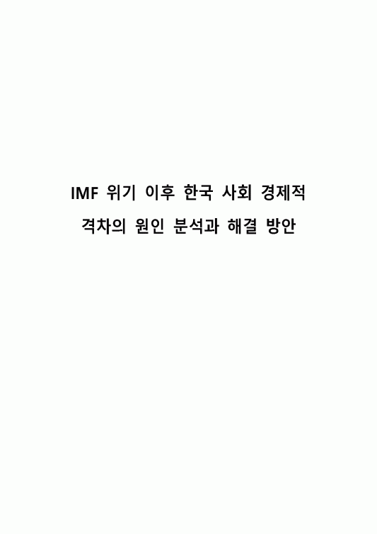 IMF 위기 이후 한국 사회 경제적 격차의 원인 분석과 해결 방안