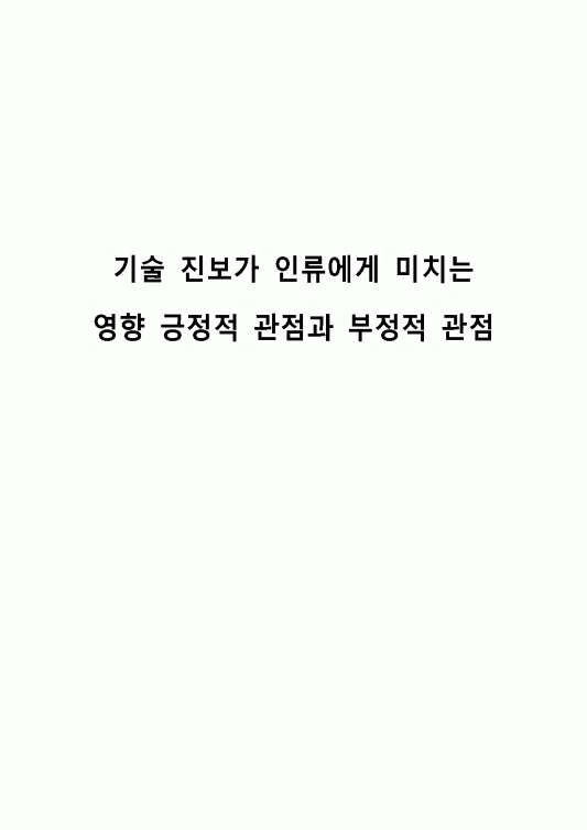 기술 진보가 인류에게 미치는 영향 긍정적 관점과 부정적 관점