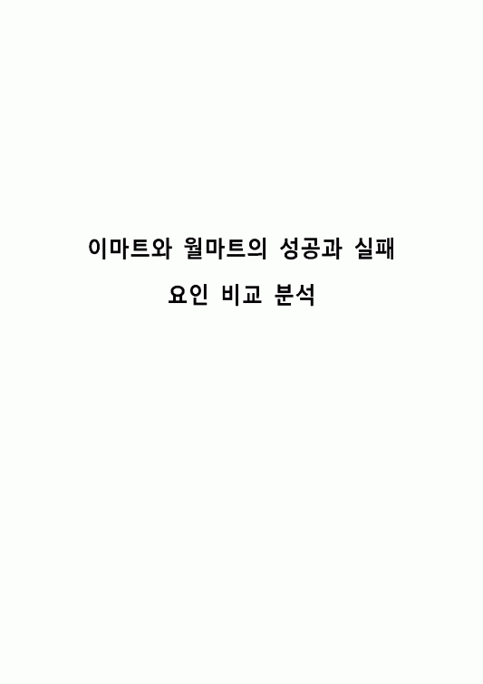 이마트와 월마트의 성공과 실패 요인 비교 분석