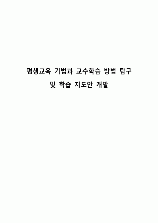 평생교육 기법과 교수학습 방법 탐구 및 학습 지도안 개발