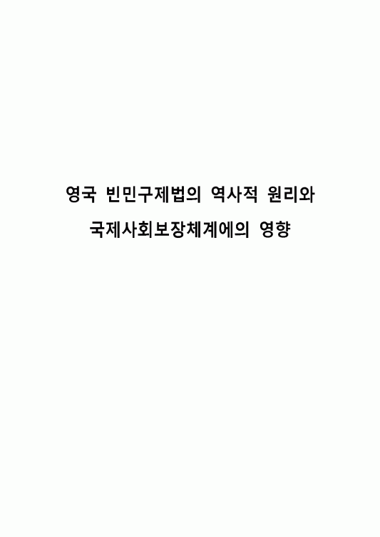 영국 빈민구제법의 역사적 원리와 국제사회보장체계에의 영향