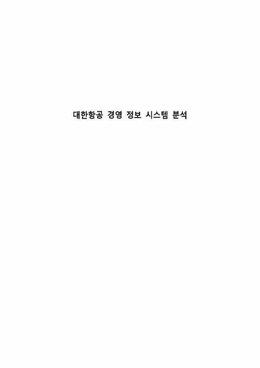 대한항공 경영 정보 시스템 분석