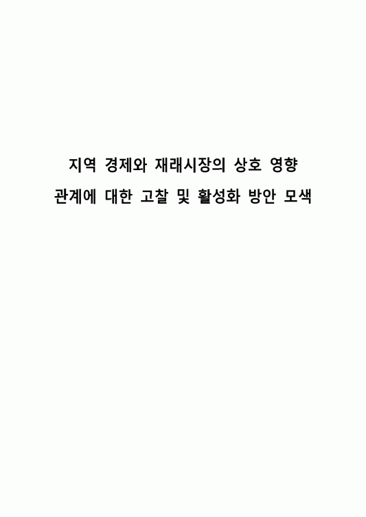 지역 경제와 재래시장의 상호 영향 관계에 대한 고찰 및 활성화 방안 모색