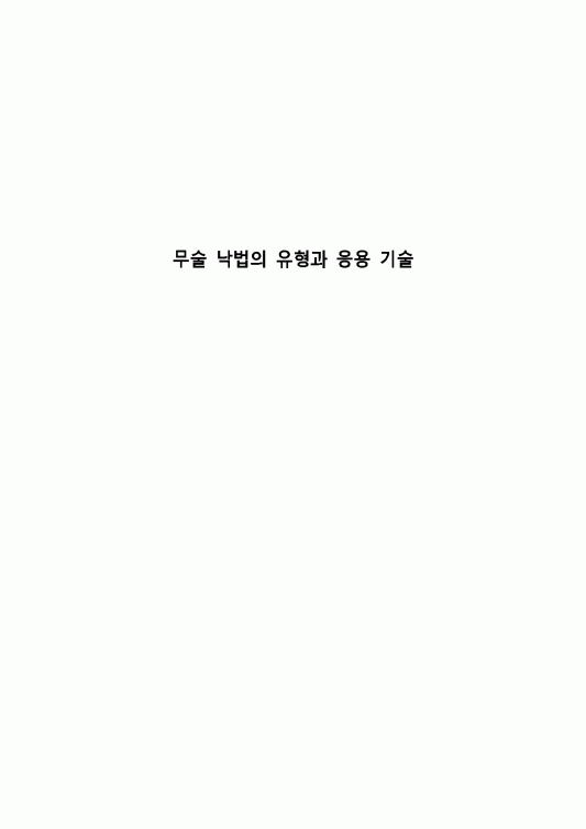 무술 낙법의 유형과 응용 기술