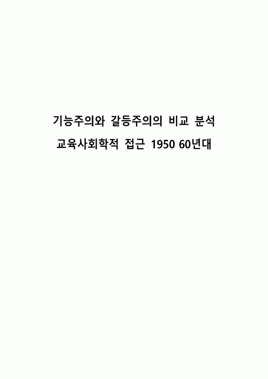 기능주의와 갈등주의의 비교 분석 교육사회학적 접근 1950 60년대