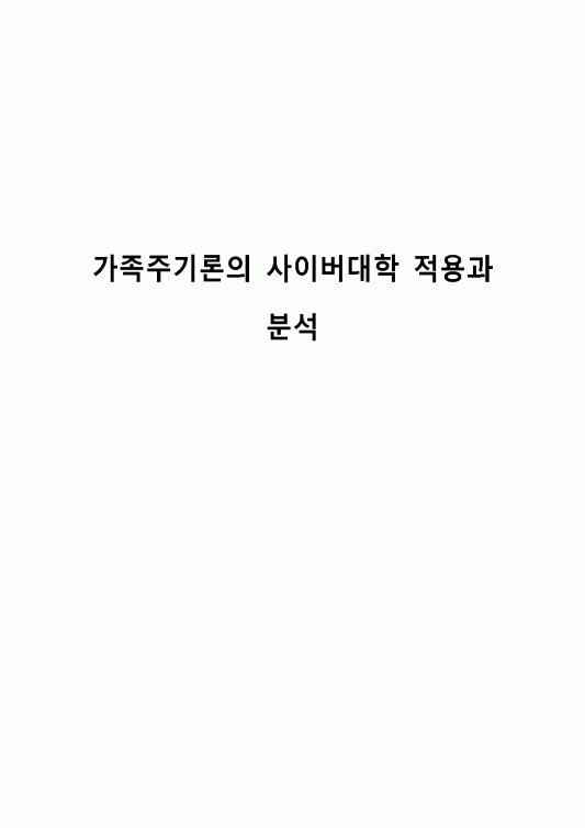 가족주기론의 사이버대학 적용과 분석