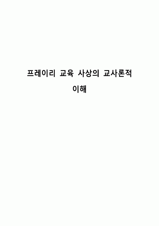 프레이리 교육 사상의 교사론적 이해
