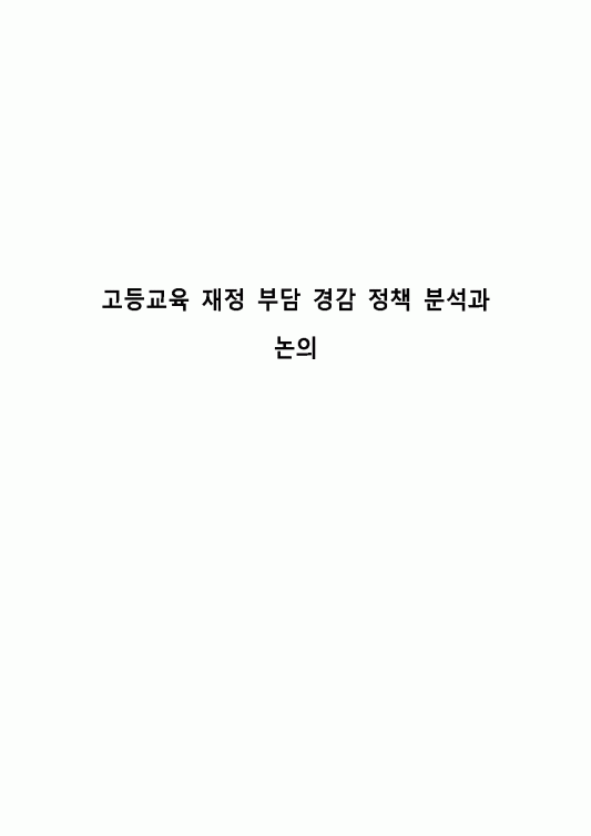 고등교육 재정 부담 경감 정책 분석과 논의