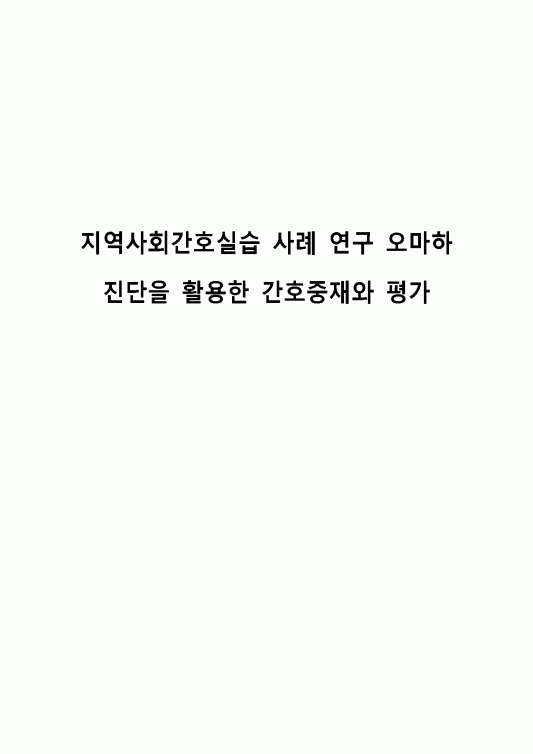 지역사회간호실습 사례 연구 오마하 진단을 활용한 간호중재와 평가