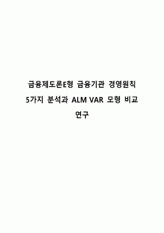 금융제도론E형 금융기관 경영원칙 5가지 분석과 ALM VAR 모형 비교 연구