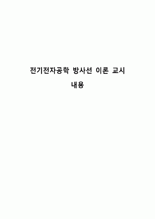 전기전자공학 방사선 이론 교시 내용