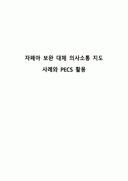 자폐아 보완 대체 의사소통 지도 사례와 PECS 활용