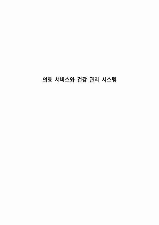 의료 서비스와 건강 관리 시스템