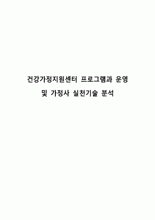 건강가정지원센터 프로그램과 운영 및 가정사 실천기술 분석