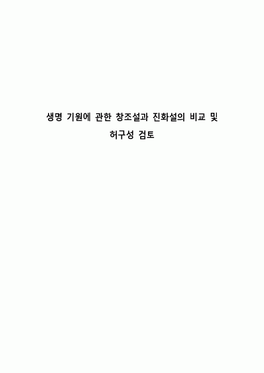 생명 기원에 관한 창조설과 진화설의 비교 및 허구성 검토