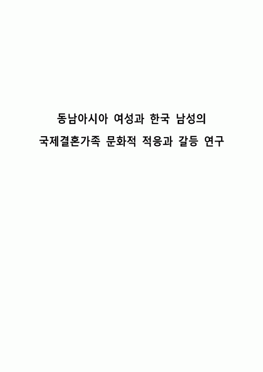 동남아시아 여성과 한국 남성의 국제결혼가족 문화적 적응과 갈등 연구