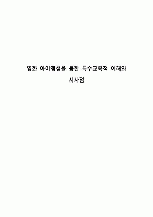 영화 아이엠샘을 통한 특수교육적 이해와 시사점