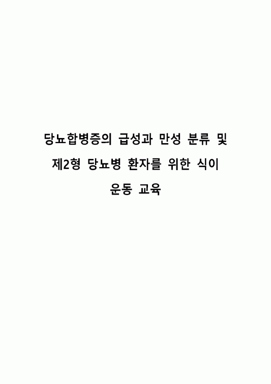 당뇨합병증의 급성과 만성 분류 및 제2형 당뇨병 환자를 위한 식이 운동 교육