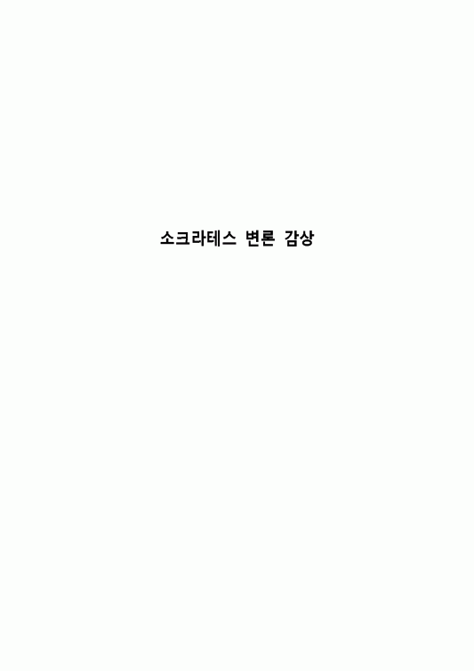 소크라테스 변론 감상